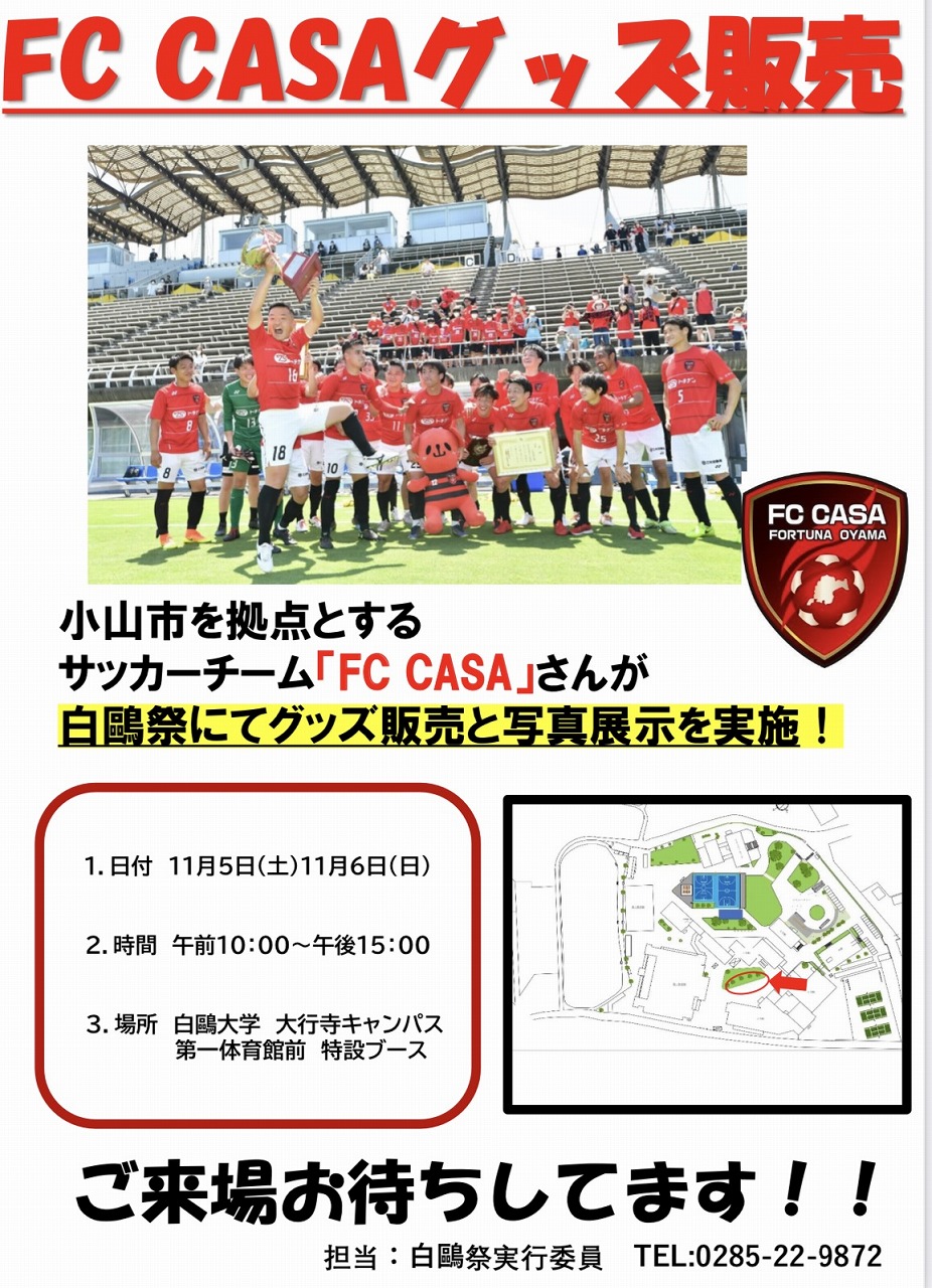 【クラブ情報】第49回白鷗祭にて特設ブース出展決定のお知らせ - FC CASA