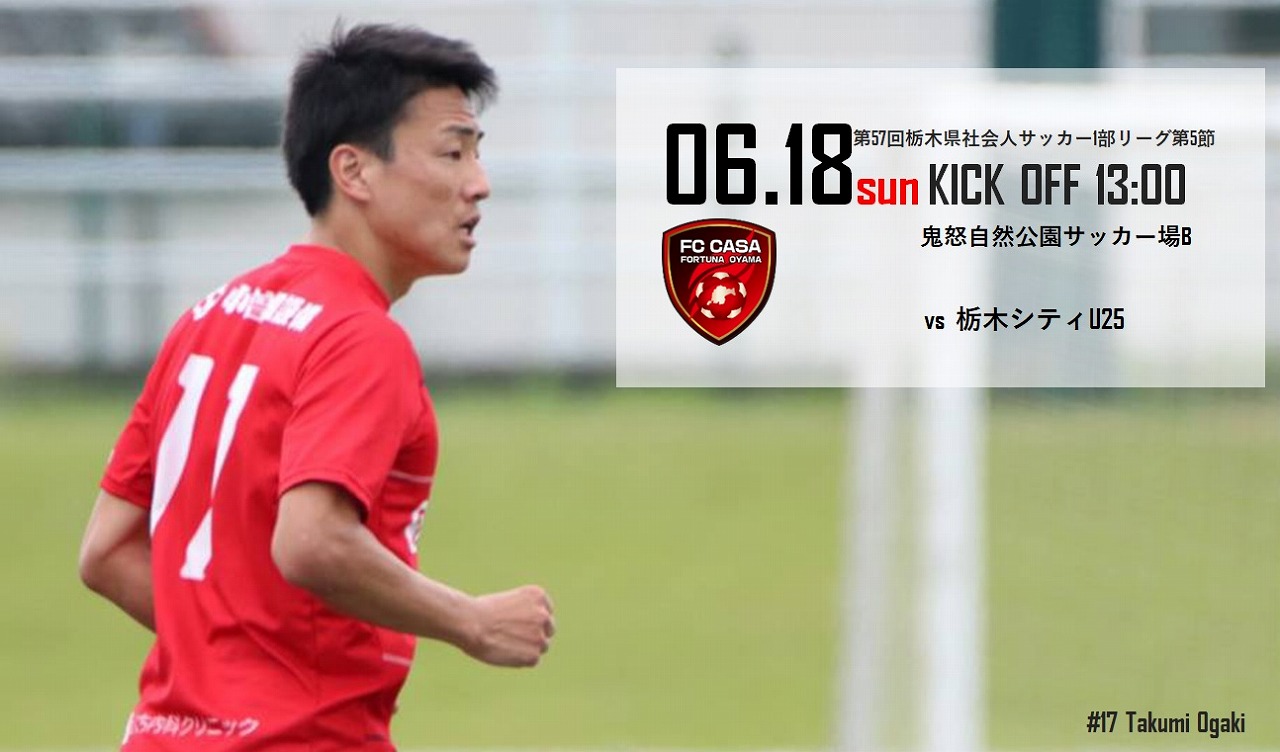 【トップチーム情報】2023年度第57回栃木県社会人サッカー1部リーグ第5節のお知らせ - FC CASA